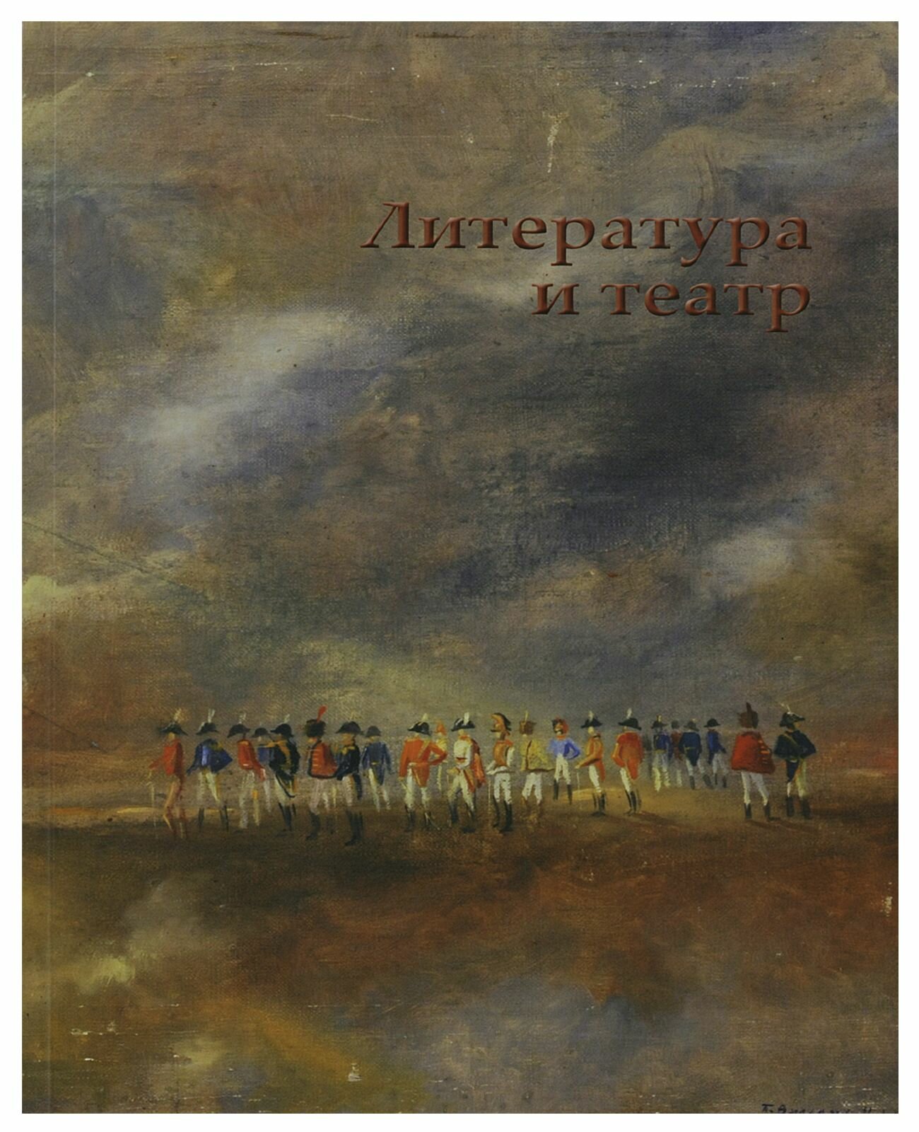 Литература и театр: коллективная монография
