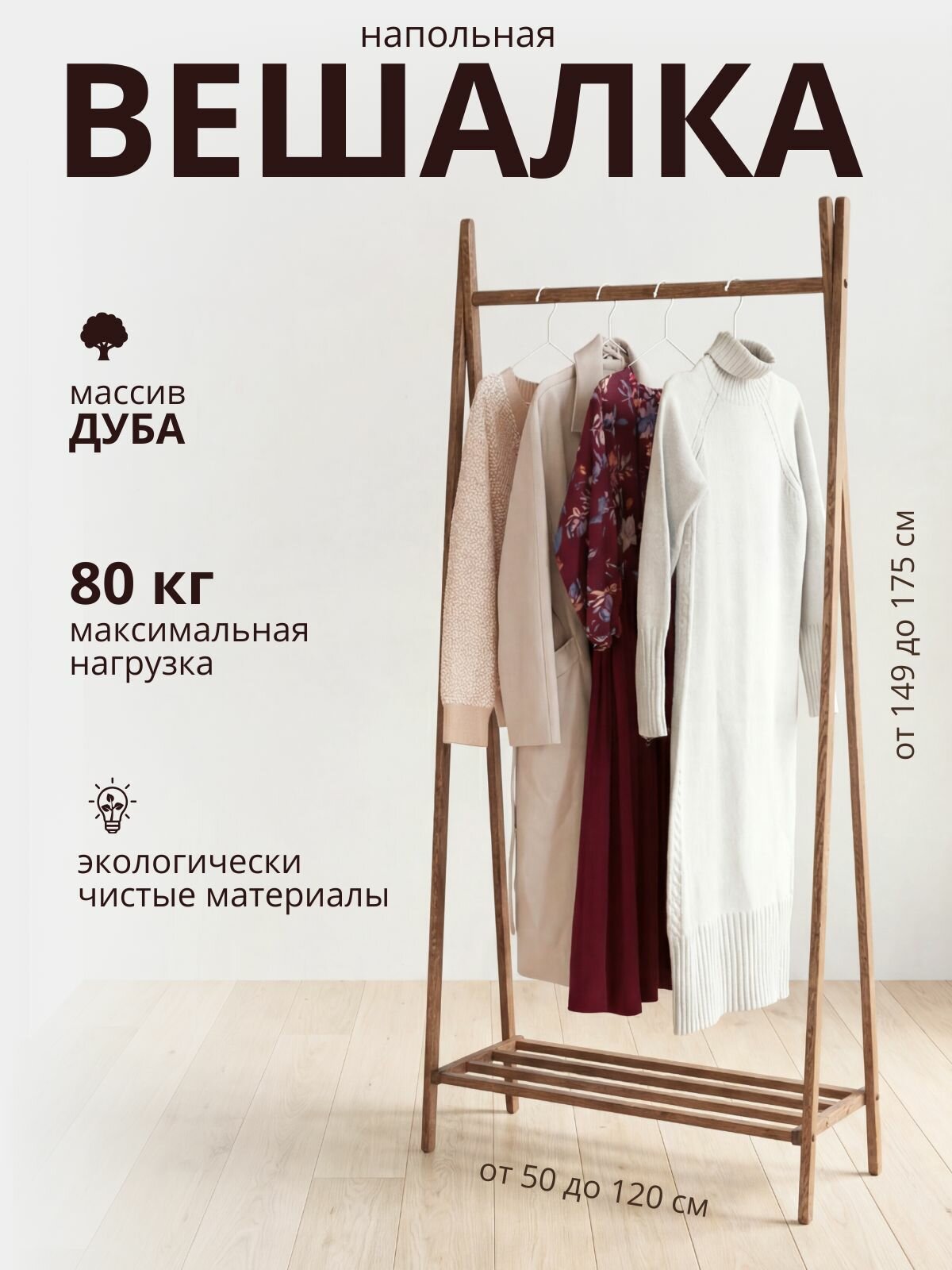 Вешалка напольная деревянная, 149*95*30 см, из массива дуба