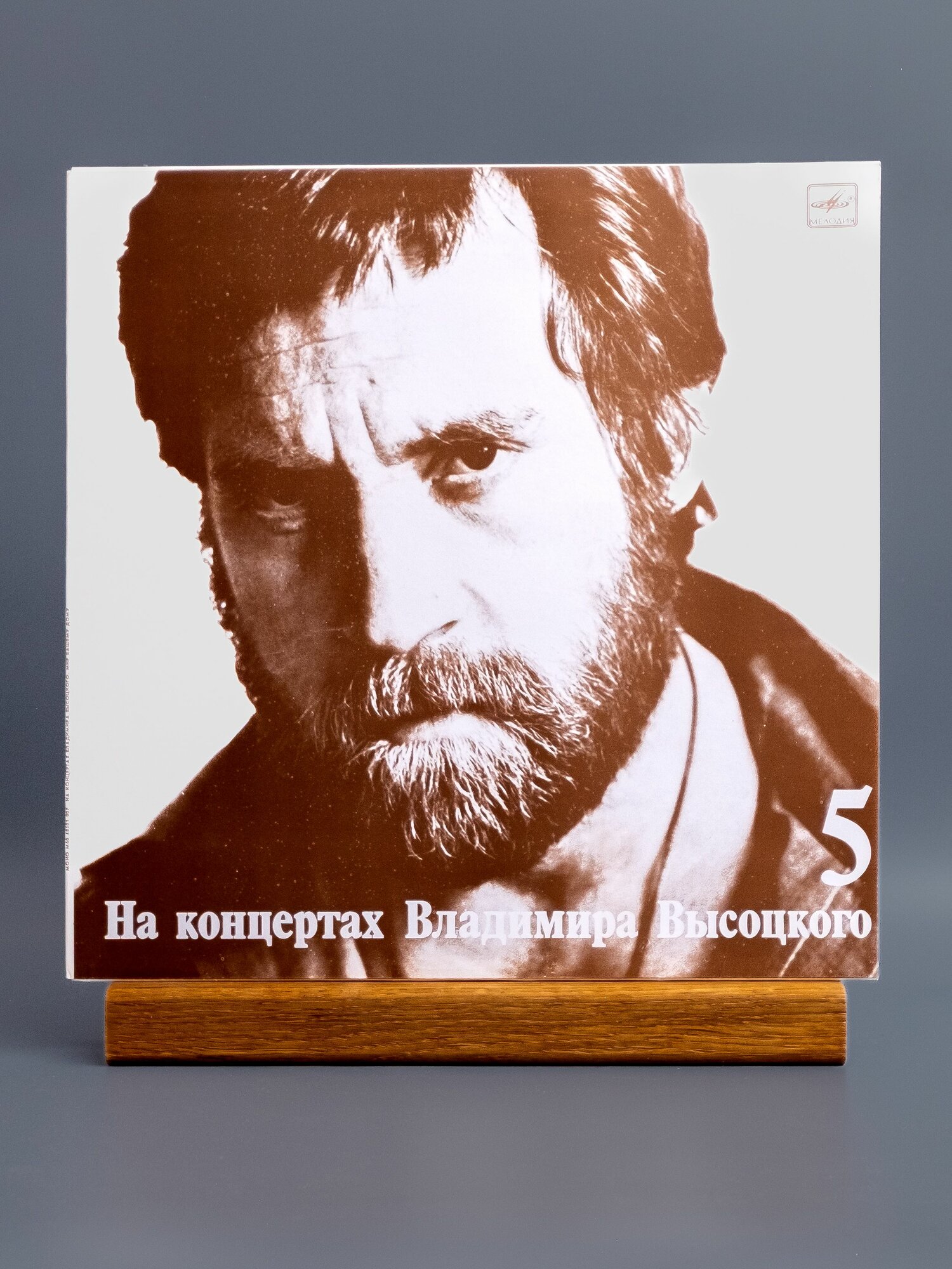 Владимир Высоцкий №5 Мир вашему дому (на концертах Владимира Высоцкого) виниловая пластинка LP VG