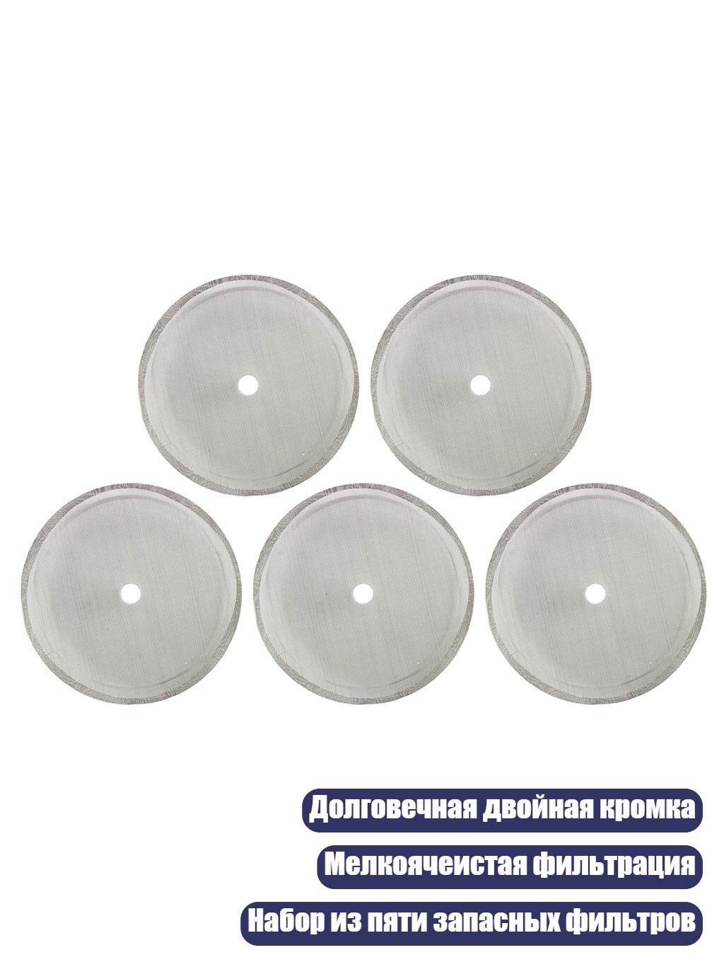 Сетчатые фильтры для френч-пресса, 5 шт, 1000ml