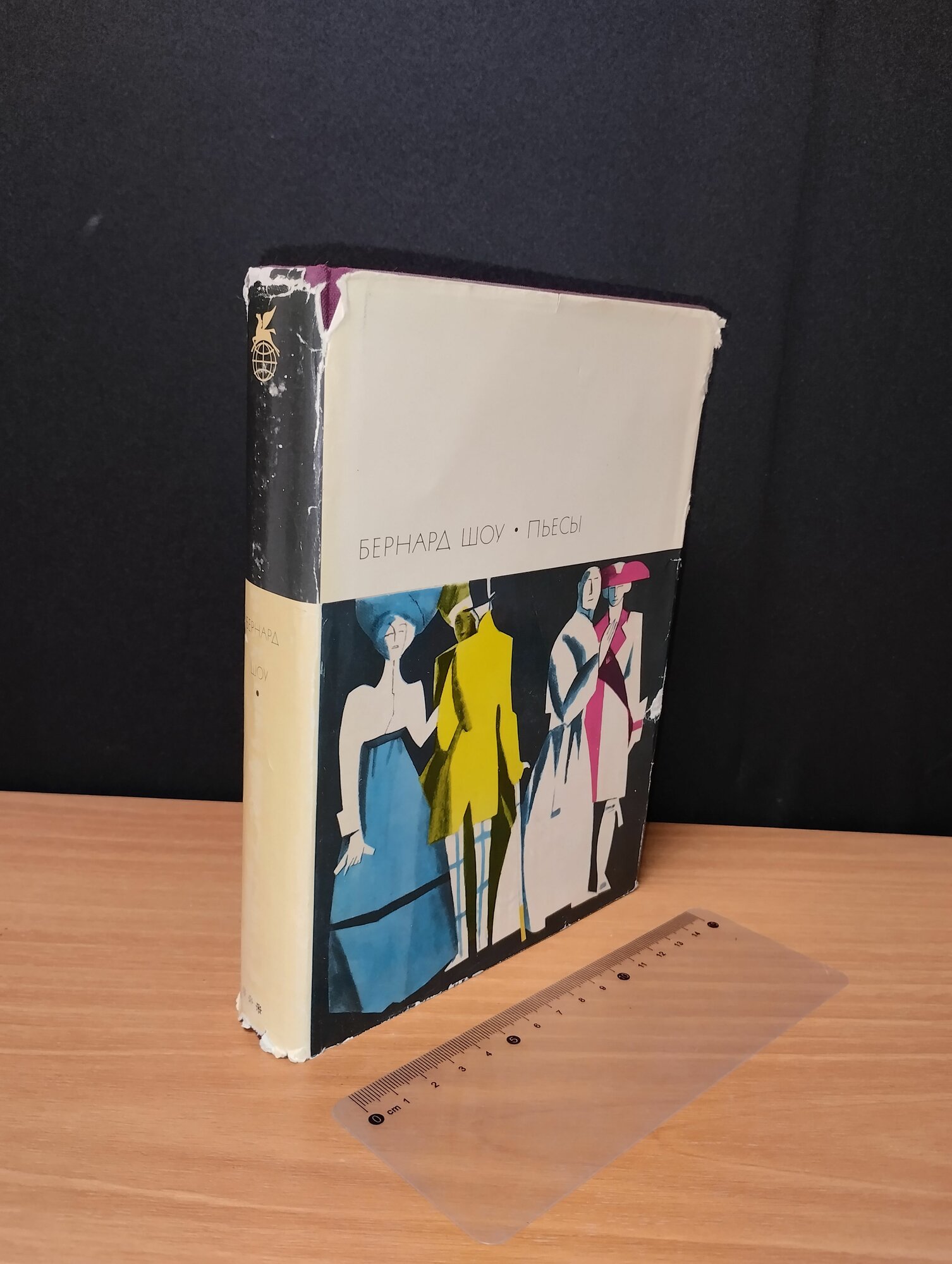 Пьесы. Шоу Бернард. 1969