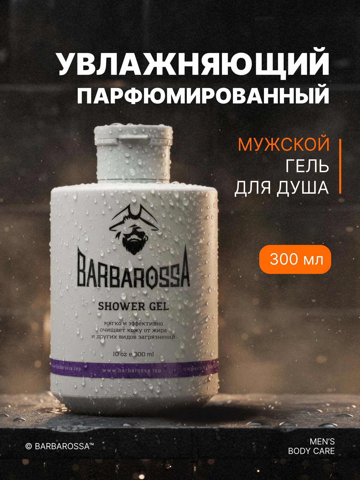 Гель для душа мужской, парфюмированный, увлажняющий, BarbarossA, 300 мл