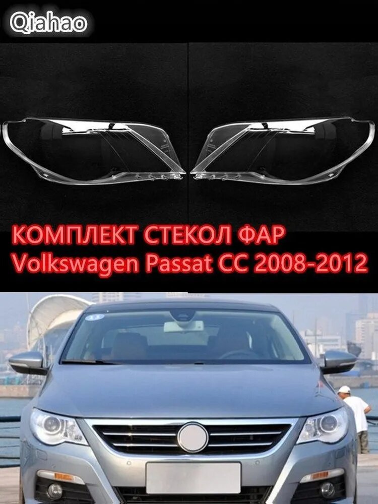 Стекло фары Volkswagen Passat CC 2008-2012, 2 шт, поликарбонат