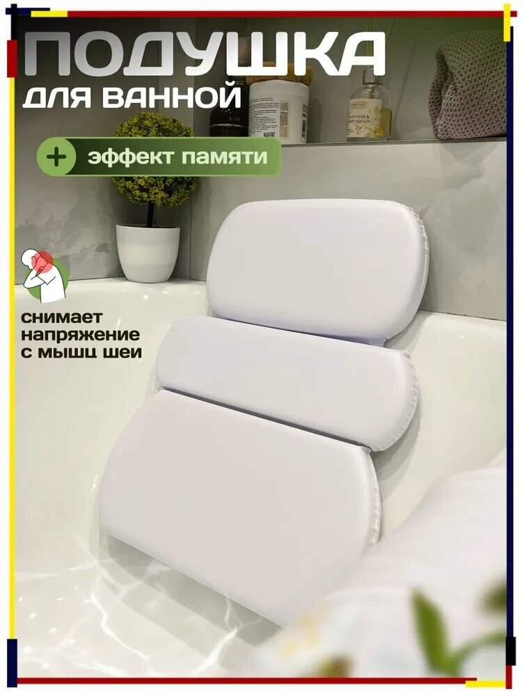 Подушка для ванны