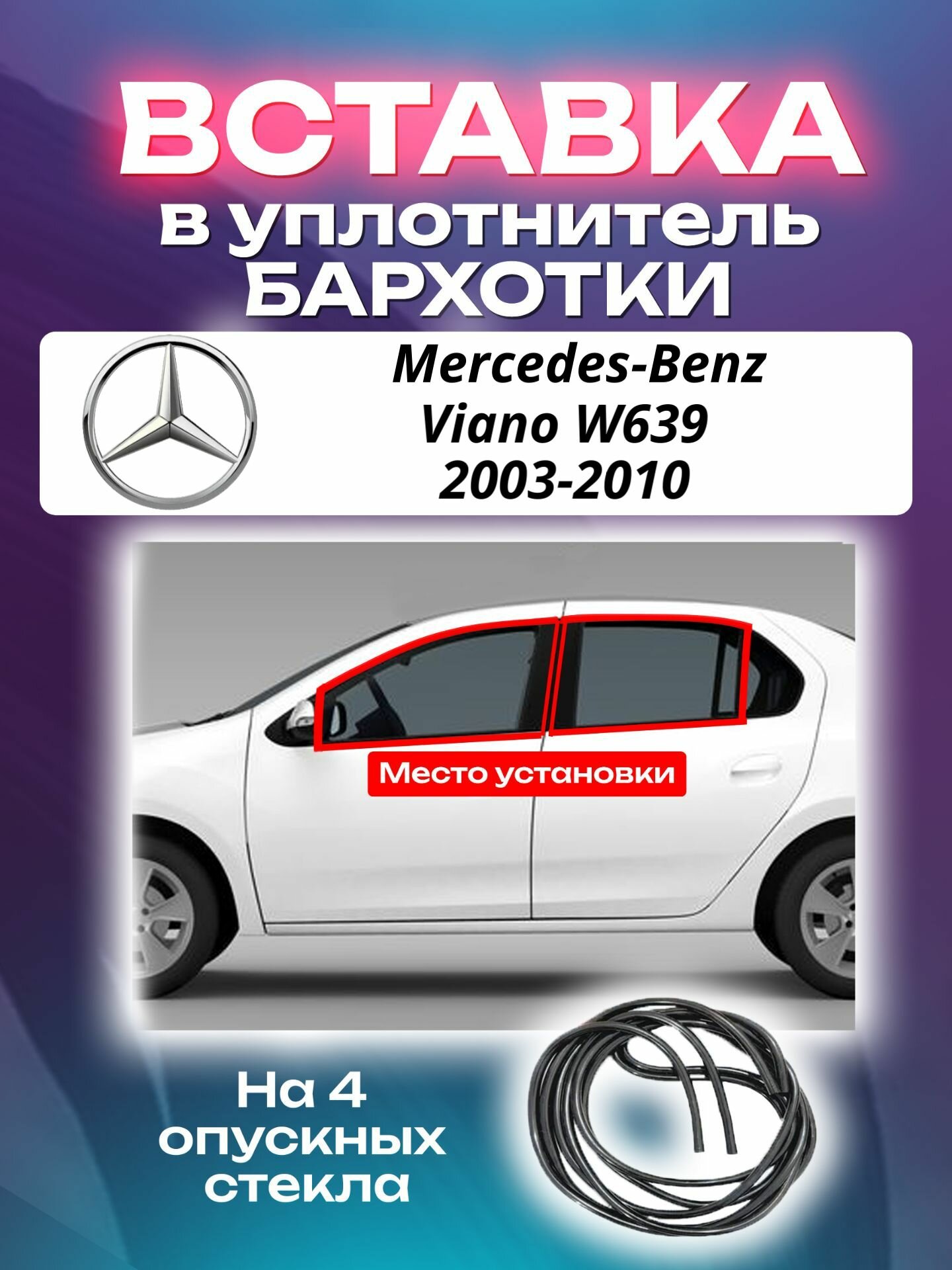 Вставка в уплотнитель бархотки стекла автомобиля Mercedes-Benz Viano W639 (2003-2010)/ Мерcедес-Бенз Виано W639
