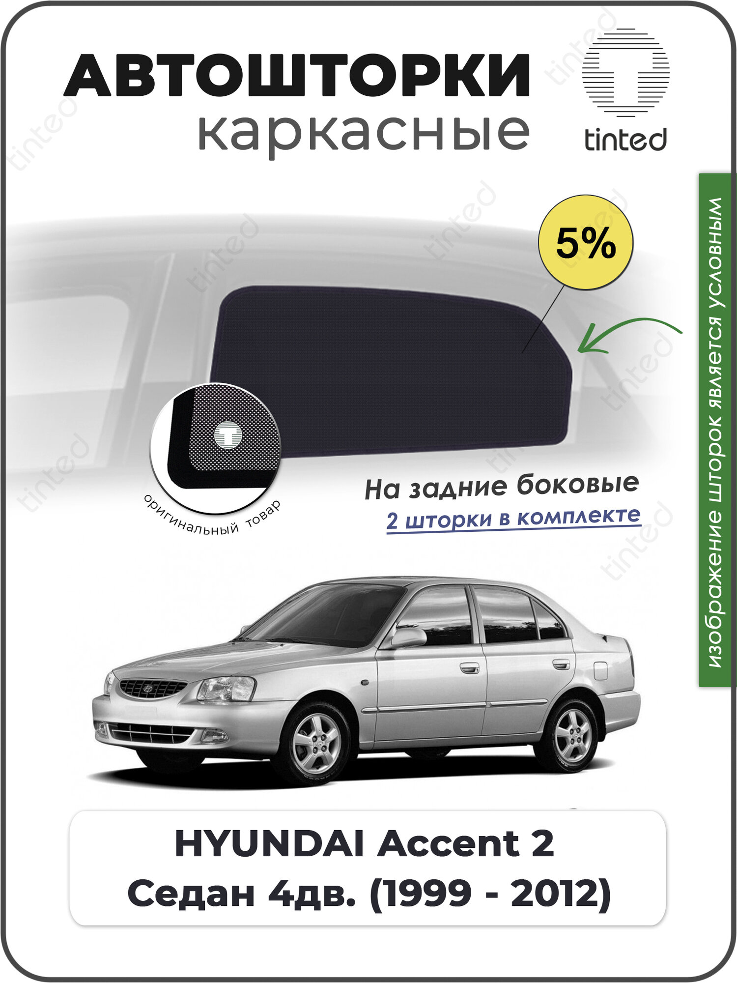 Шторки на автомобиль солнцезащитные HYUNDAI Accent 2 Седан 4дв. (1999 - 2012) на задние двери 5%, сетки от солнца в машину хёндай акцент, Каркасные автошторки Premium