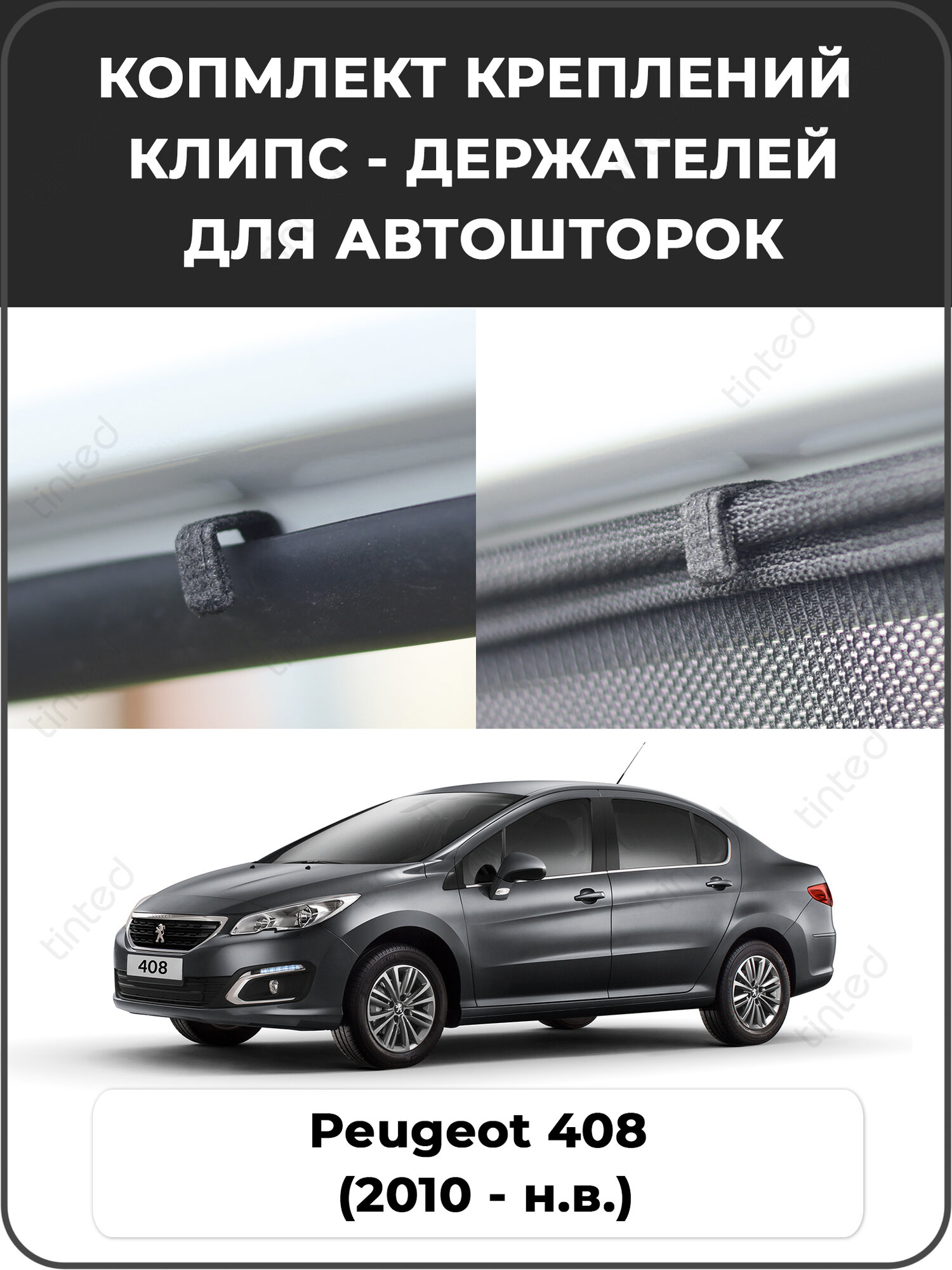 Крепления клипсы держатели для каркасных шторок Peugeot 408 (2010 - н. в.)