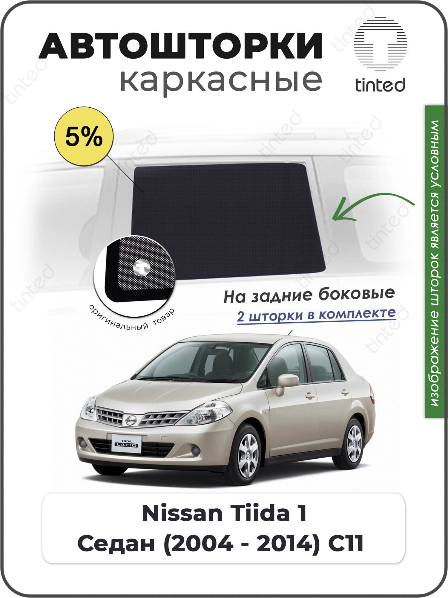 Шторки на автомобиль солнцезащитные Nissan Tiida 1 Седан 4дв. (2004 - 2014) C11 на задние двери 5%, сетки от солнца в машину ниссан тиида, Каркасные автошторки Premium