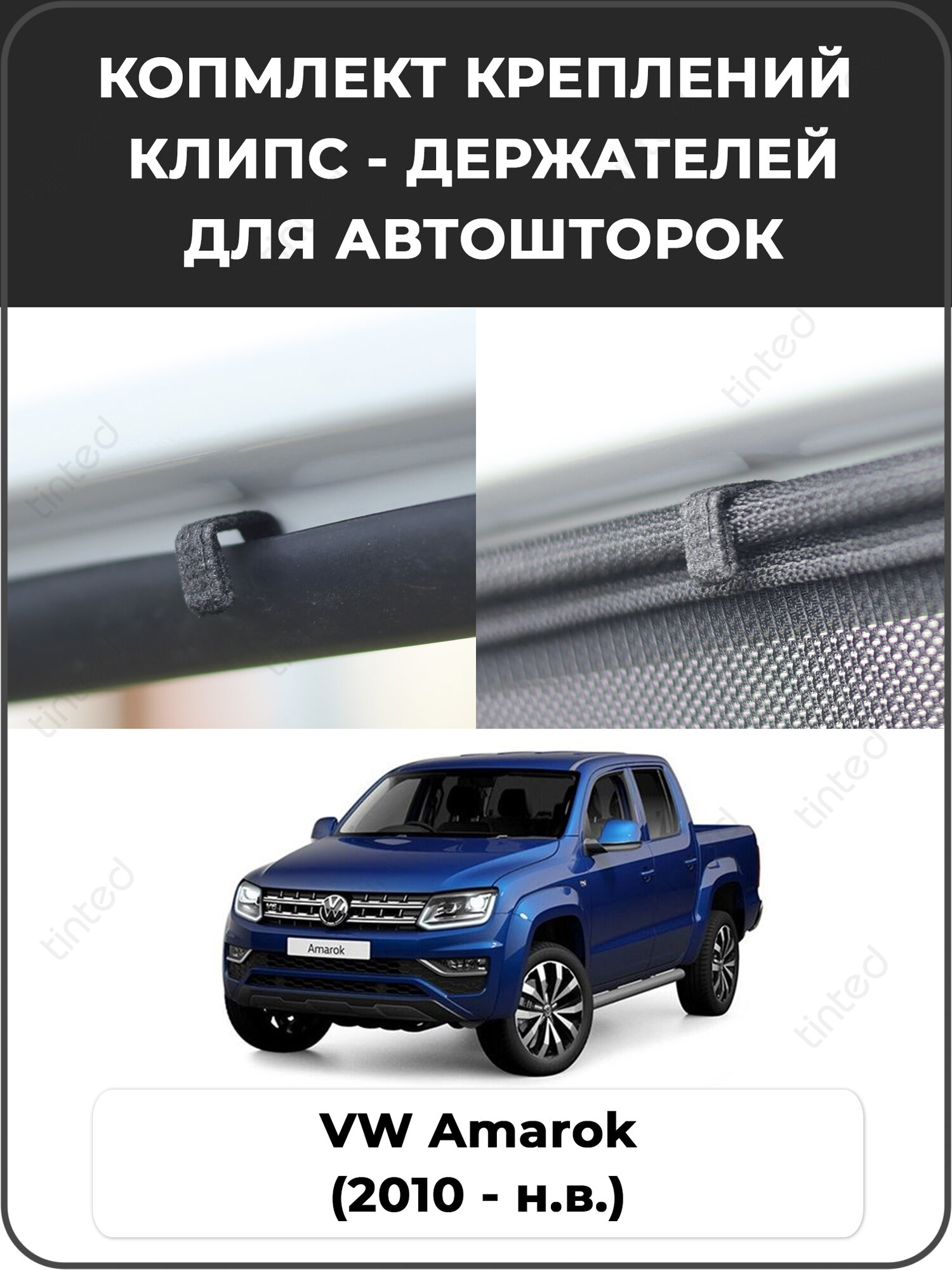 Крепления клипсы держатели для каркасных шторок VW Amarok (2010 - н. в.)