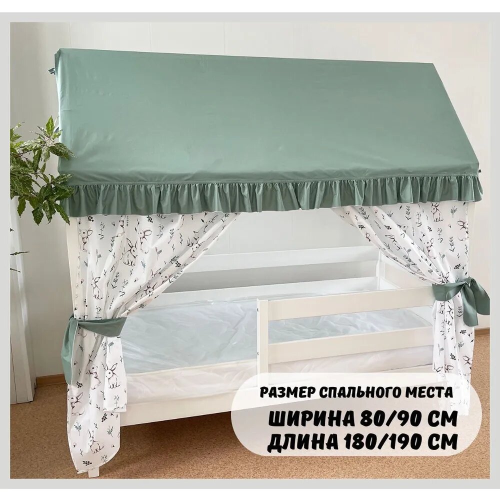 Текстильная крыша-балдахин со шторами для кровати домика 80/90х180/190 см