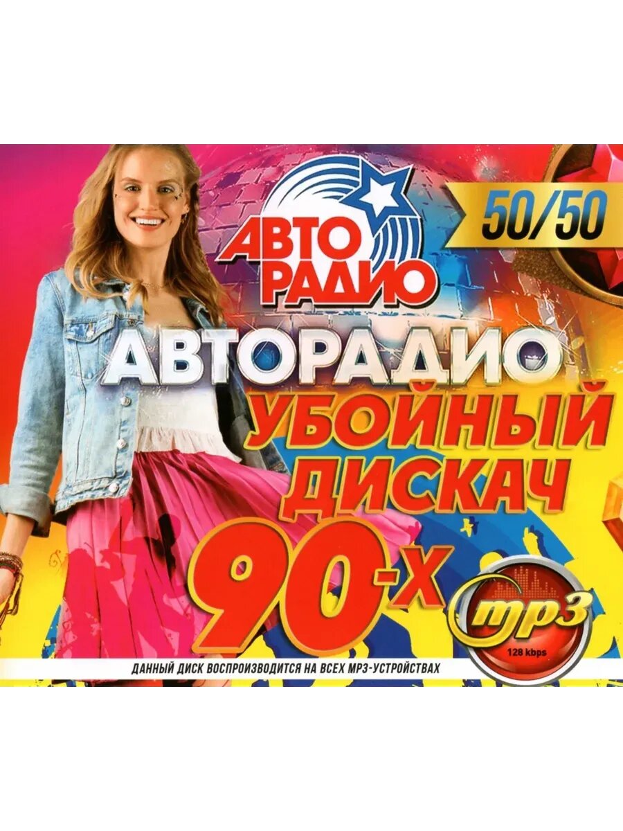 Авторадио Убойный Дискач 90-х 50 на 50 (MP3 Флешка)