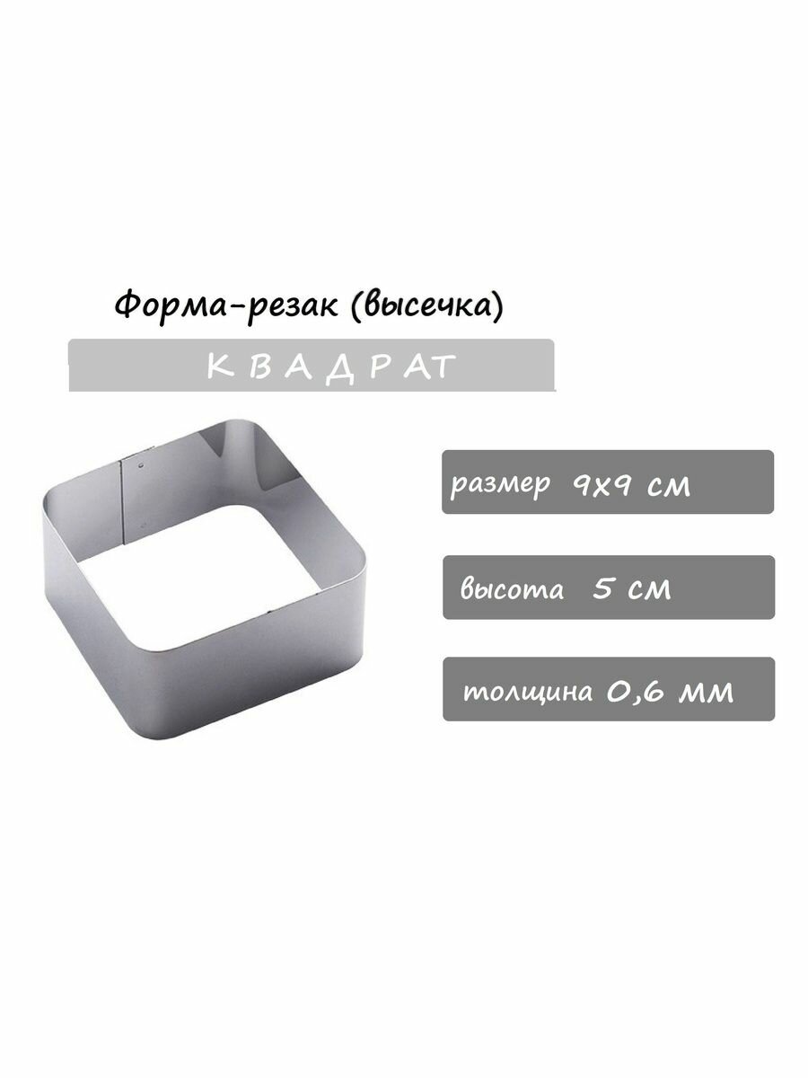 Форма-резак "Квадрат", размер 9*9 см, h-5 см, нержавеющая сталь, толщина 1мм