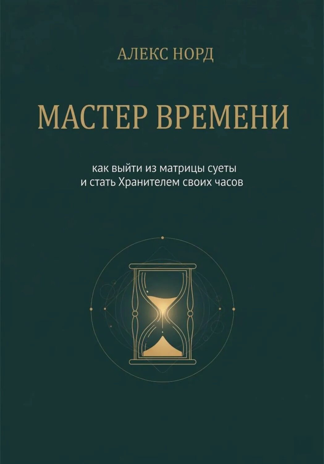 Мастер Времени: как выйти из матрицы суеты и стать Хранителем своих часов [Цифровая книга]