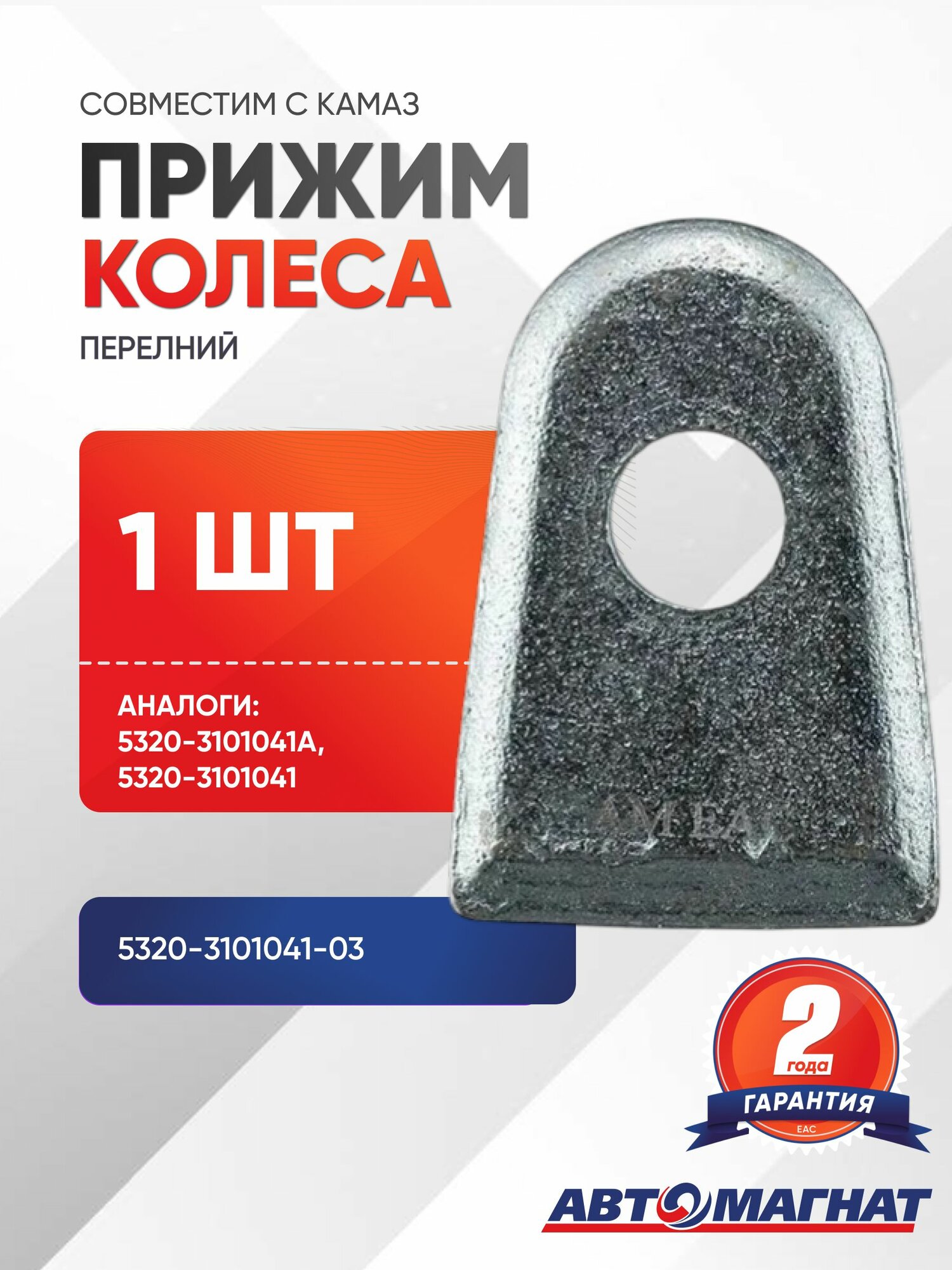 Прижим колеса переднего, 5320-3101041-03