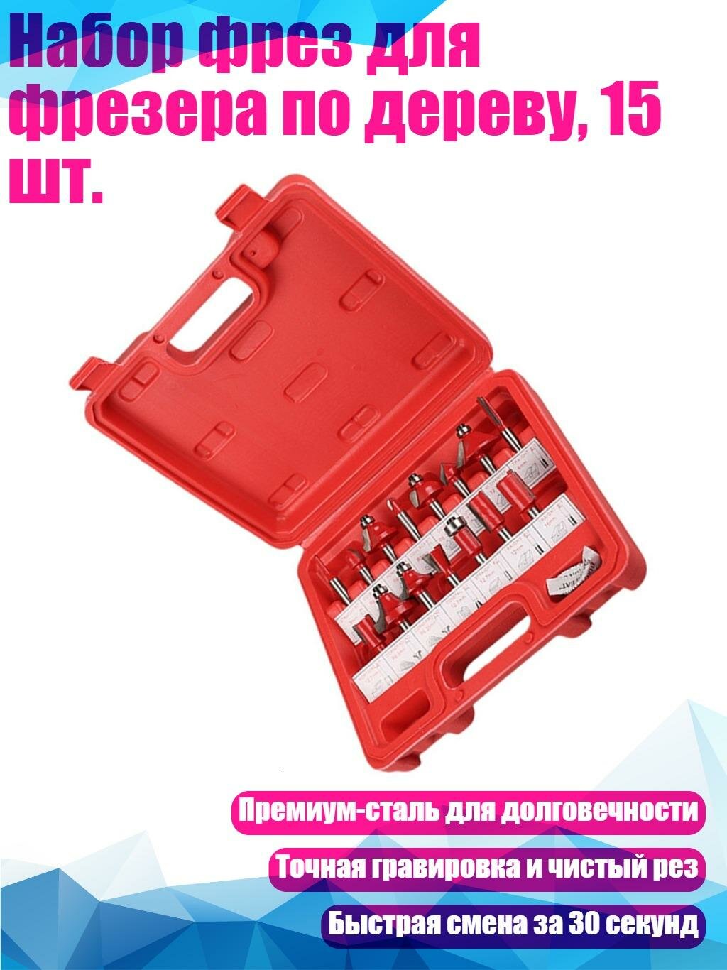 Набор фрез для фрезера по дереву, 15 шт.