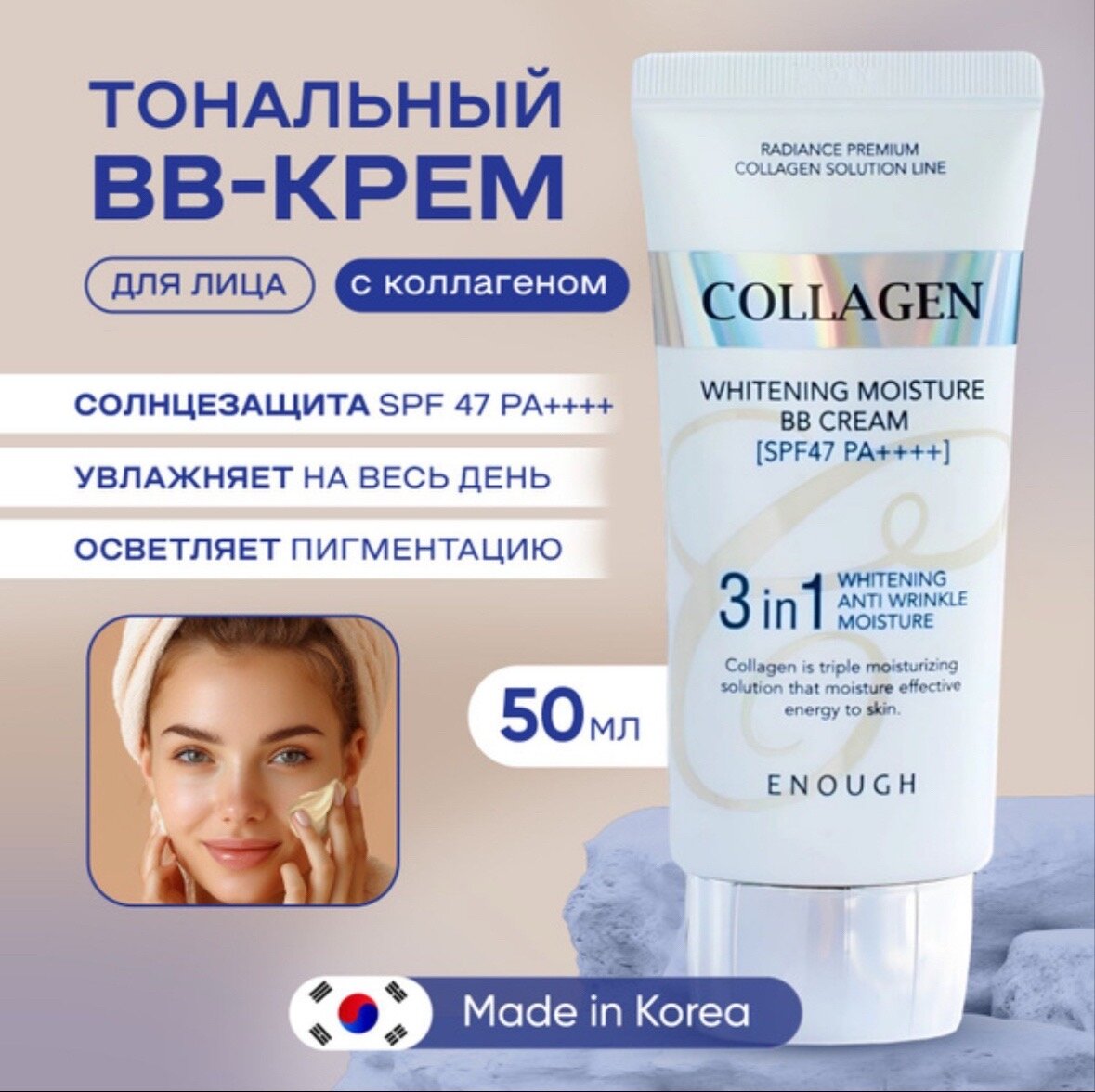 Осветляющий ББ-крем Enough Collagen, увлажняющий, SPF 47, PA+++