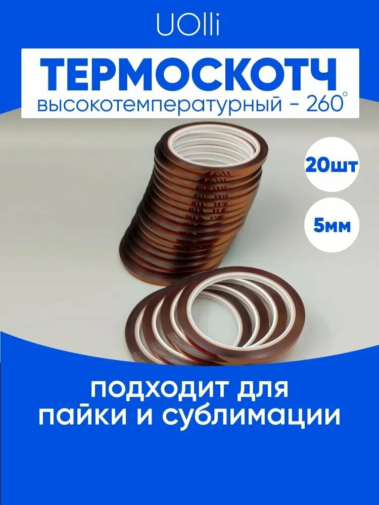 Термоскотч для сублимации каптоновый высокотемпературный 5мм, 20 шт