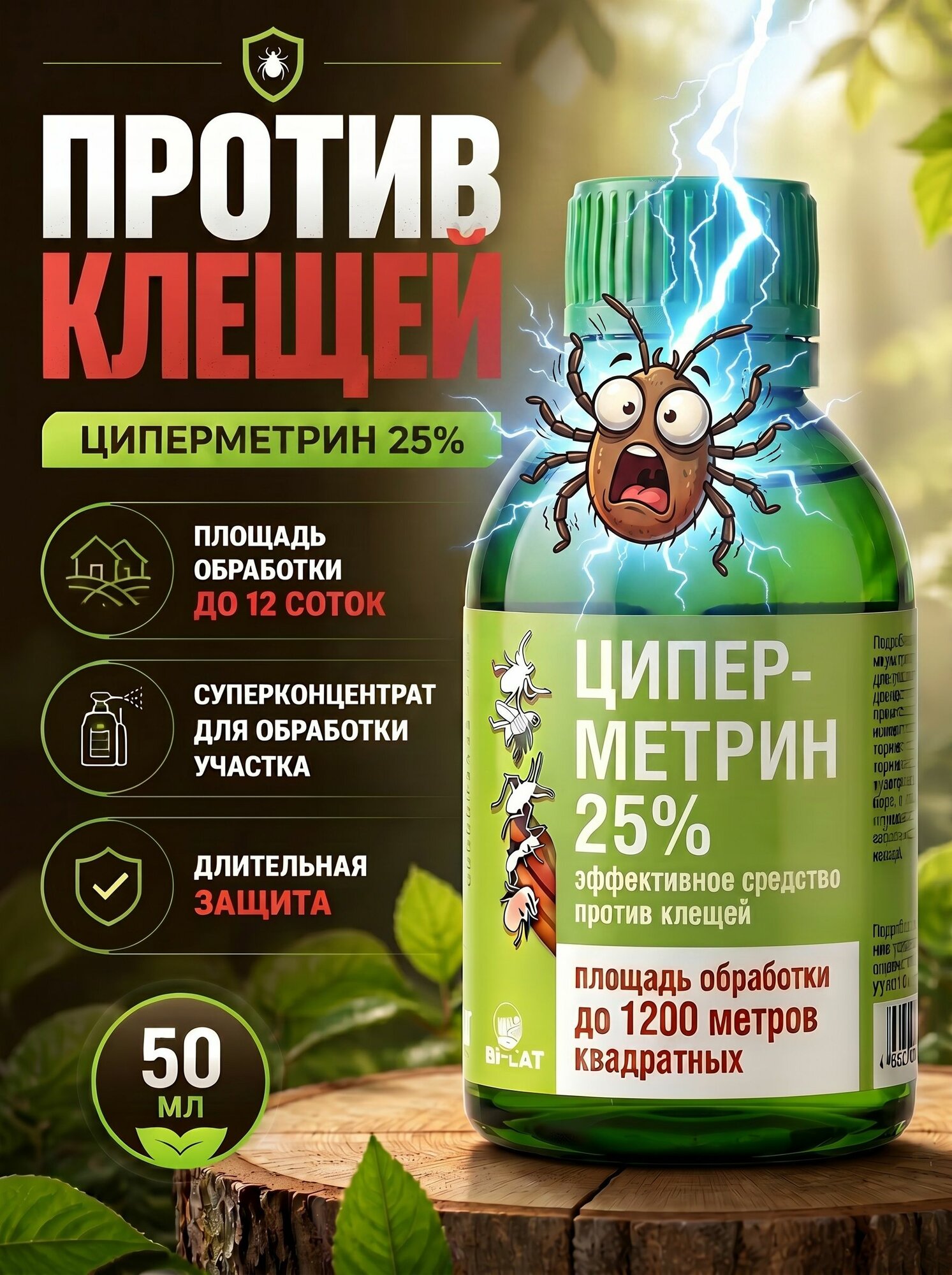 Средство от клещей на участке, флакон, 51 мл