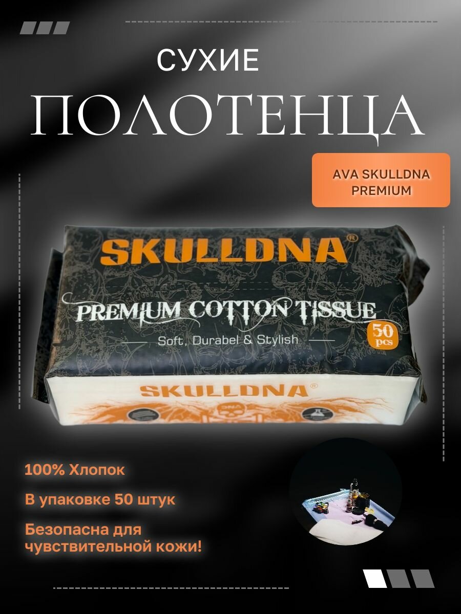 Сухие полотенца AVA SKULLDNA Premium Cotton Tissue, 50 штук