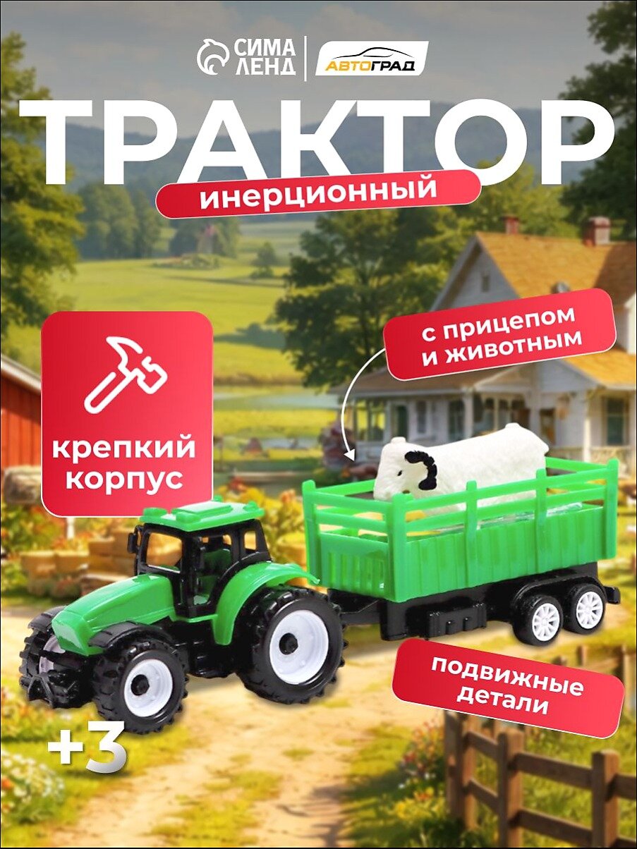 Трактор игрушка для мальчика / Трактор с прицепом / Инерционная машинка "Фермер"