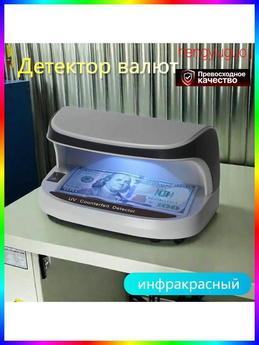 Детектор банкнот с УФ-лампой для проверки подлинности, мультивалютный