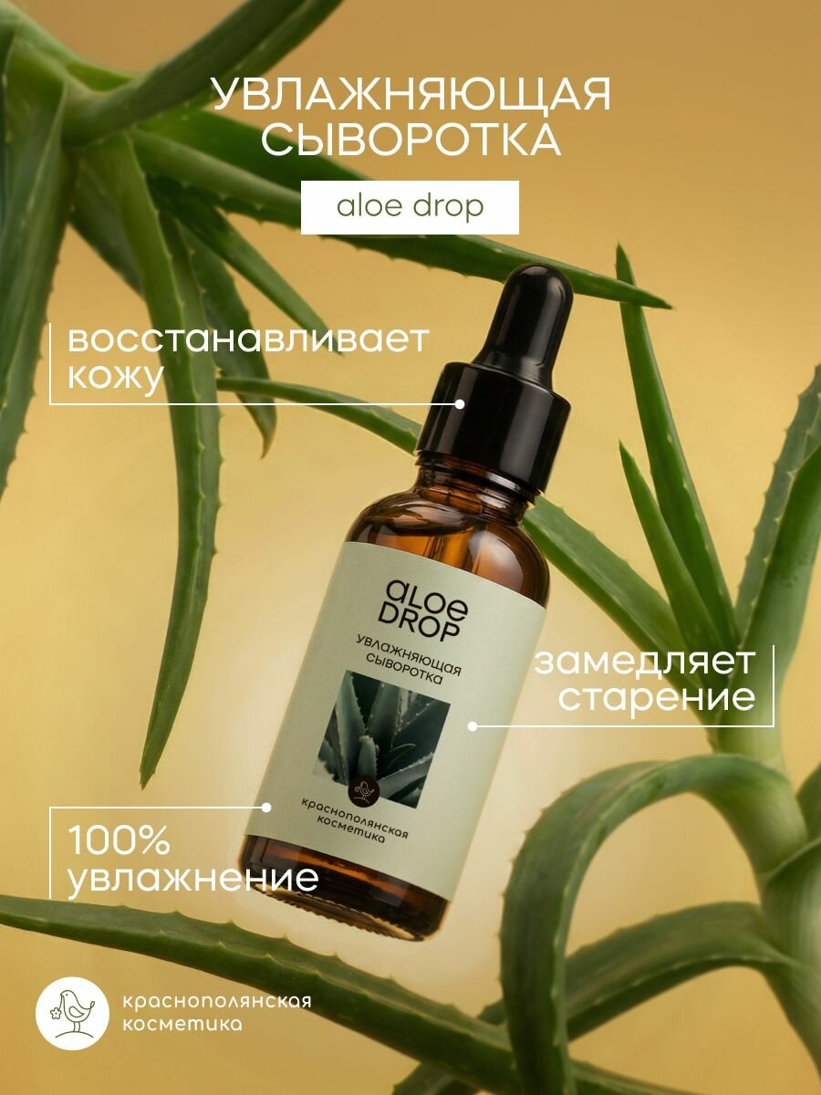 Краснополянская косметика Сыворотка для лица Aloe Drop с живым экстрактом алоэ, увлажняющая, натуральная, 30 мл