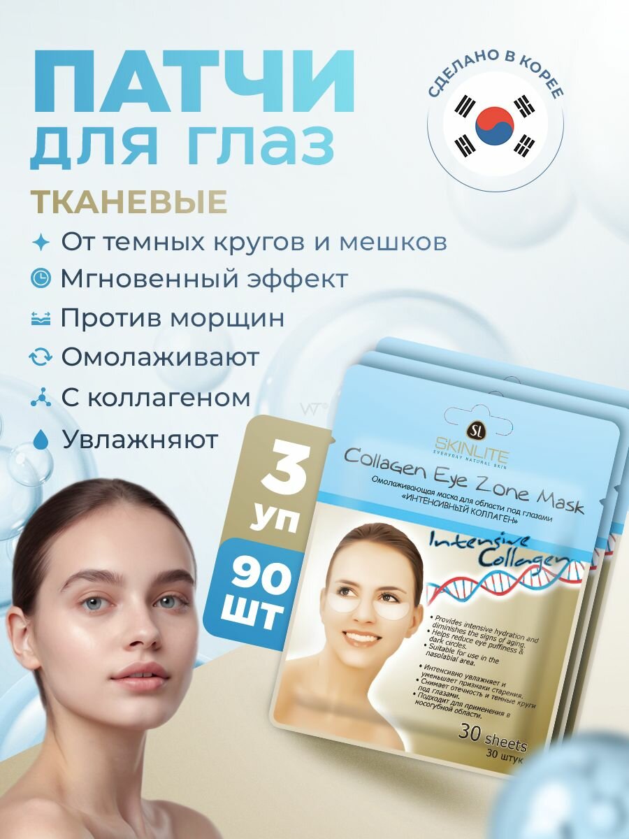 Патчи для глаз тканевые 90 шт Интенсивный коллаген Корея. От отеков и мешков под глазами, темных кругов, синяков. Корейские увлажняющие коллагеновые антивозрастные для лица от морщин.