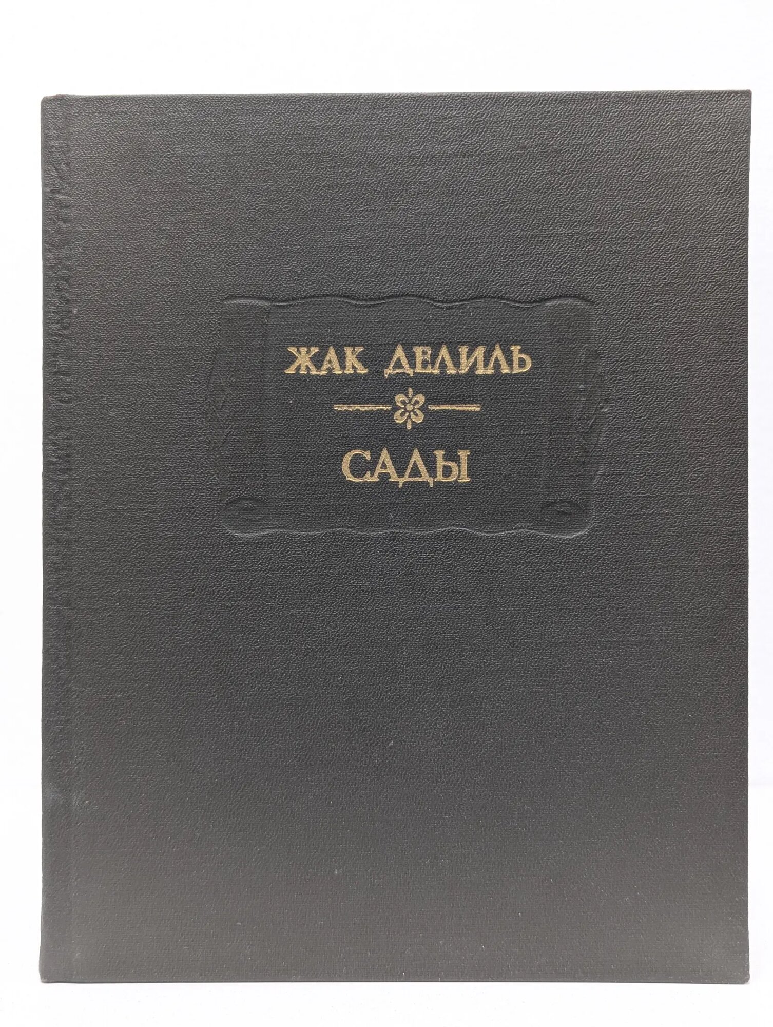 Сады Делиль Жак 1987