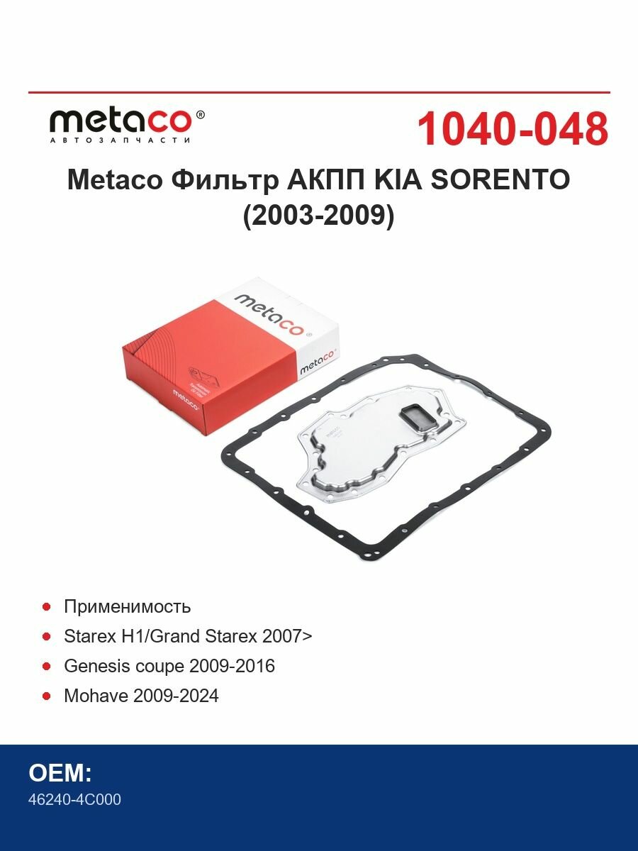 Metaco Фильтр АКПП KIA SORENTO (2003-2009)
