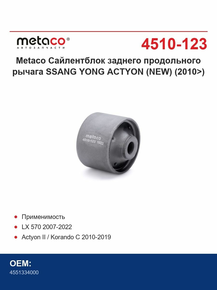 Metaco Сайлентблок заднего продольного рычага SSANG YONG ACTYON (NEW) (2010>)
