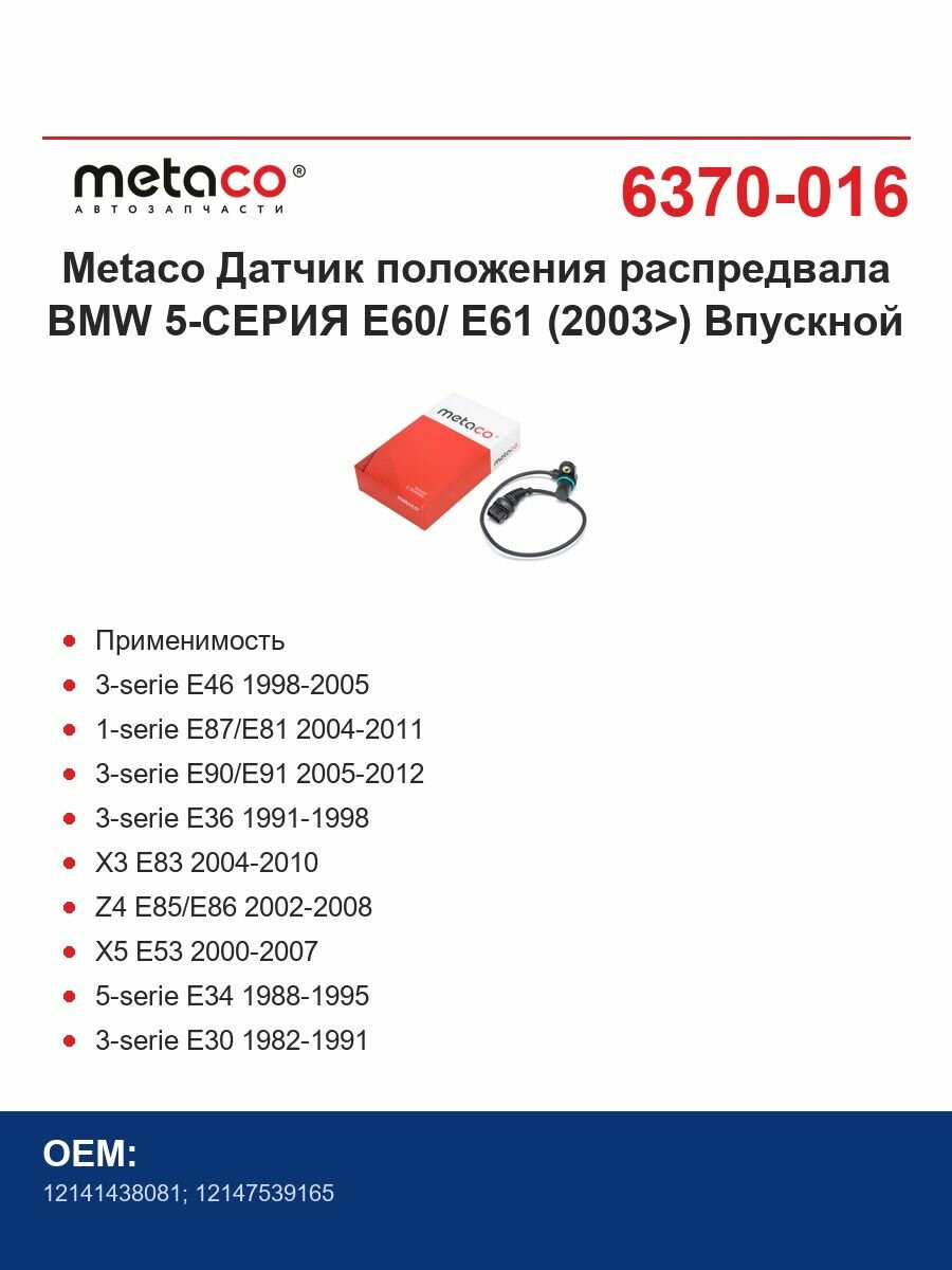 Metaco Датчик положения распредвала BMW 5-СЕРИЯ E60/ E61 (2003>) Впускной