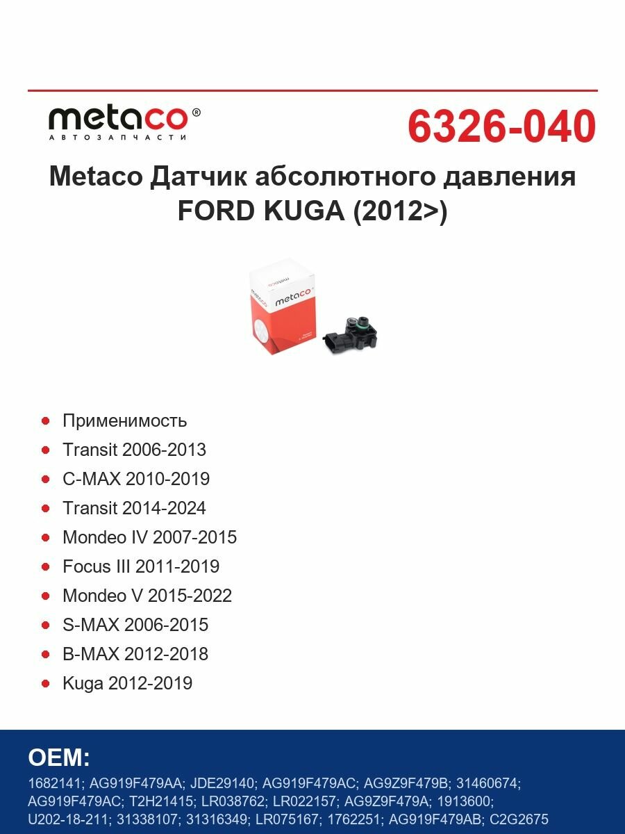 Metaco Датчик абсолютного давления FORD KUGA (2012>)