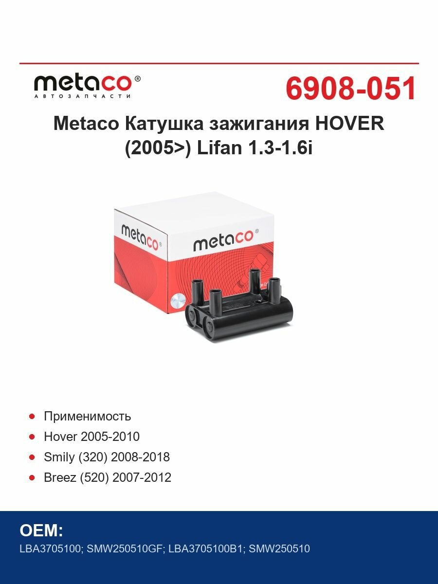 Metaco Катушка зажигания HOVER (2005>) Lifan 1.3-1.6i