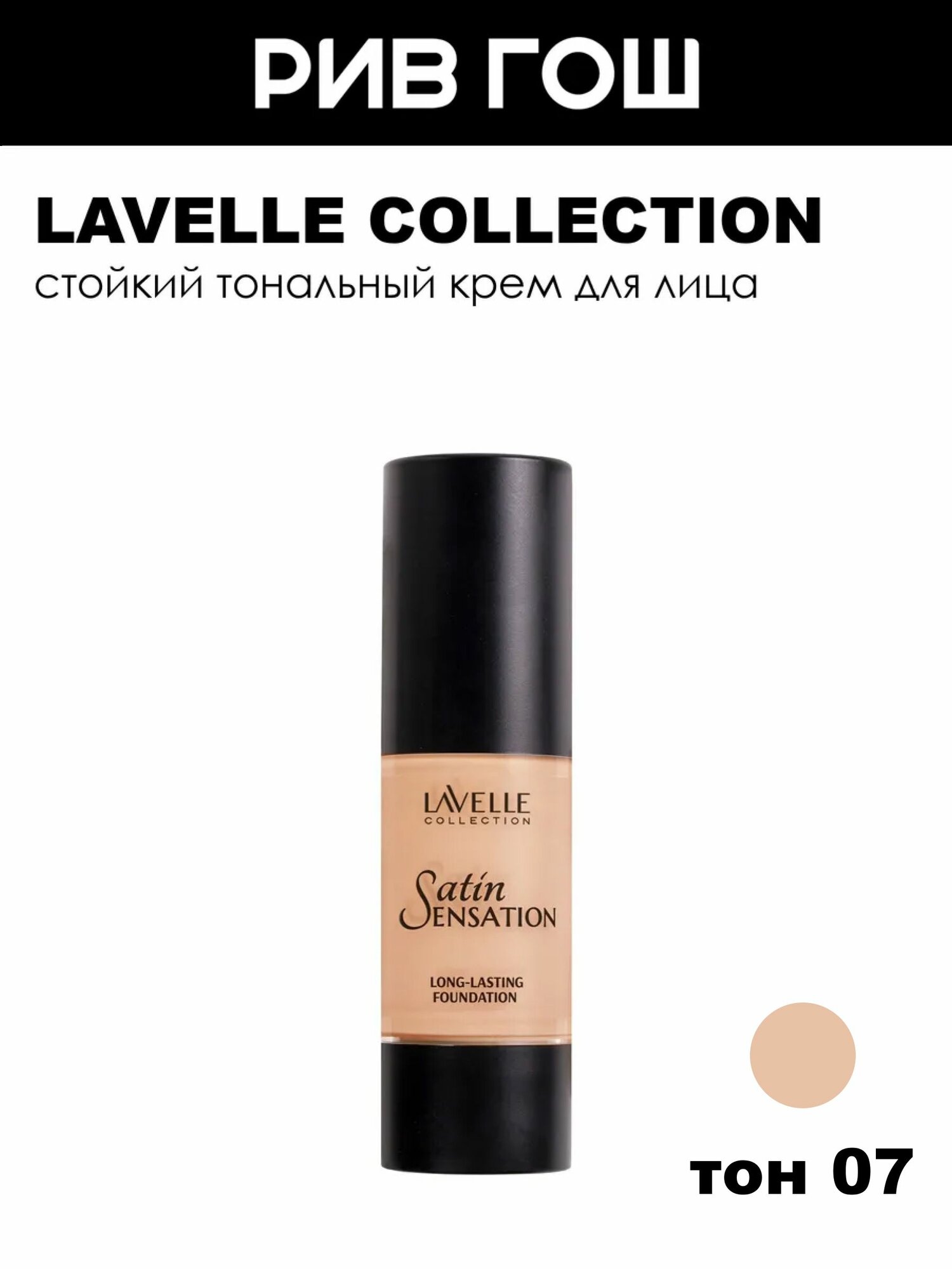 LAVELLE COLLECTION Тональный крем Satin Sensation, 30 мл, 07 Миндальный