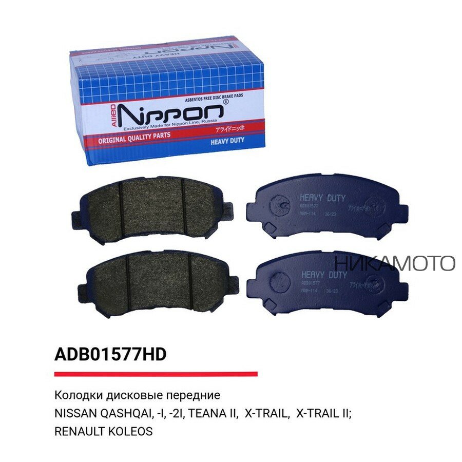 ALLIED NIPPON ADB01577HD Колодки тормозные NISSAN QASHQA/X-TRAIL/JUKE 08- перед.