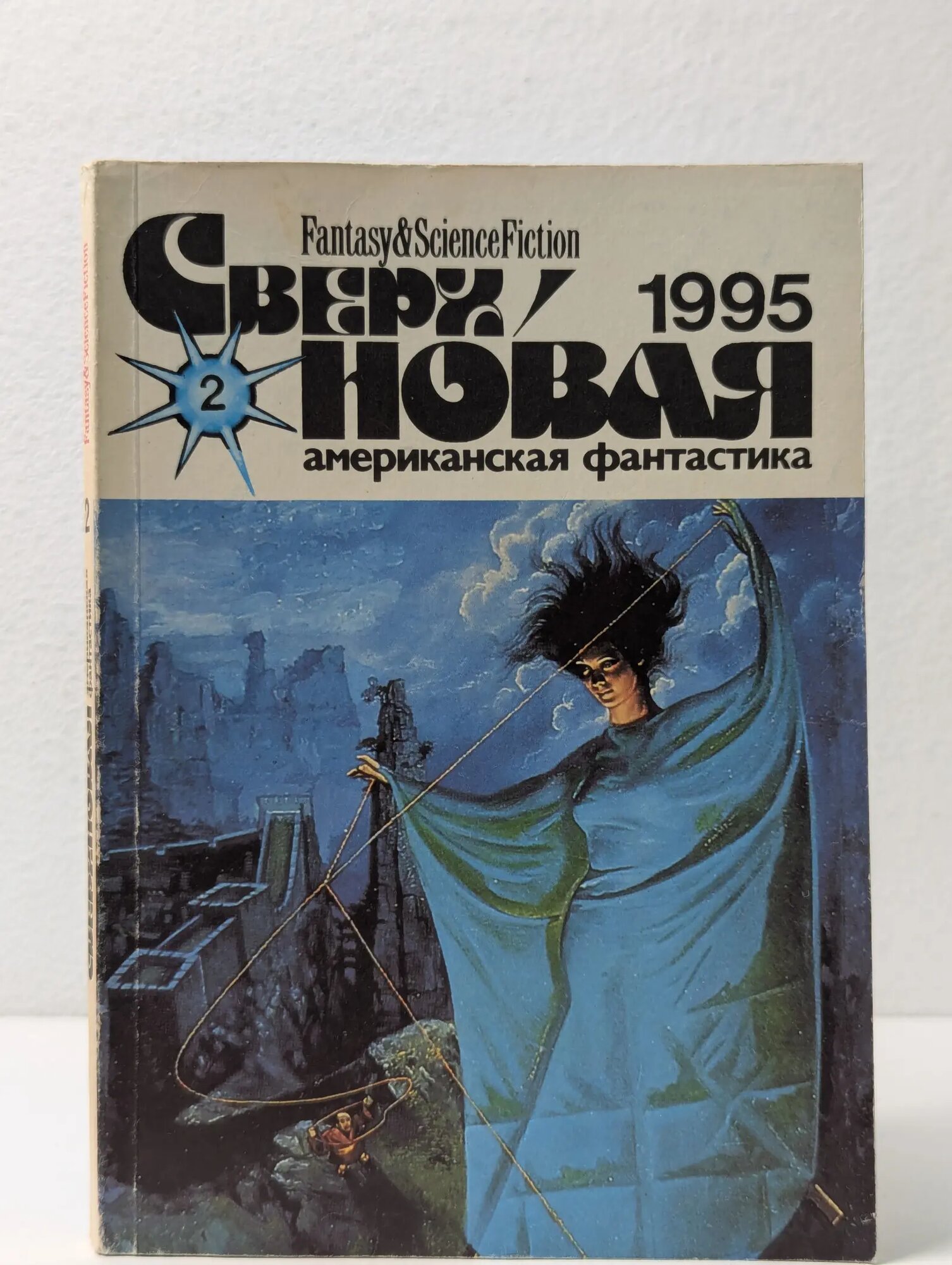 Fantasy & Science Fiction. Сверхновая американская фантастика. Выпуск № 2/1995 Сборник 1995