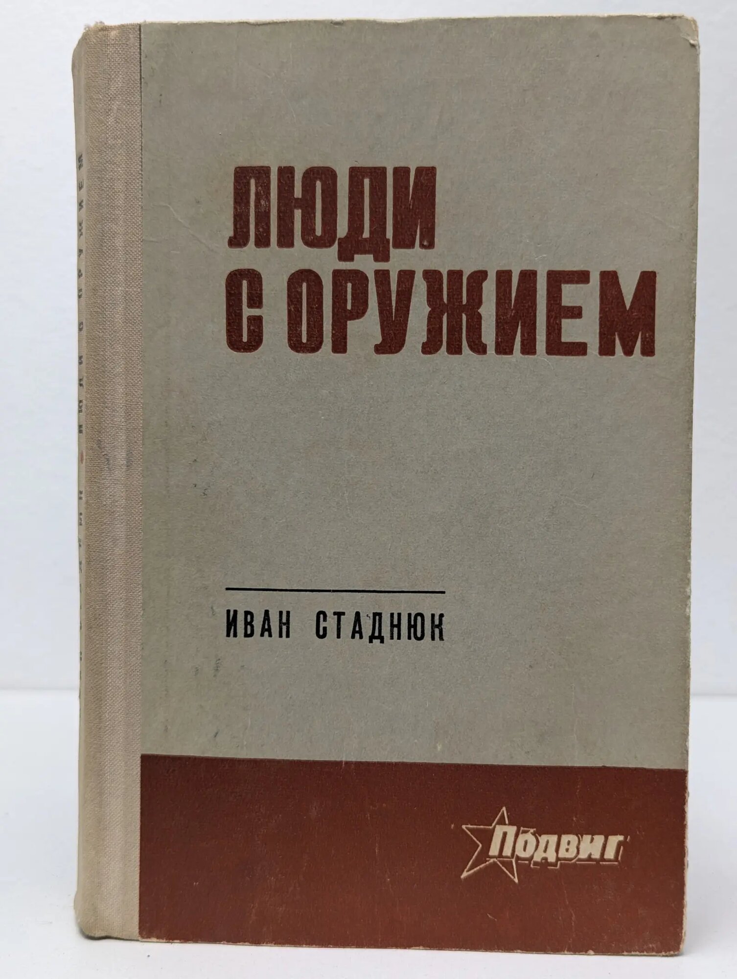 Люди с оружием Стаднюк Иван Фотиевич 1972