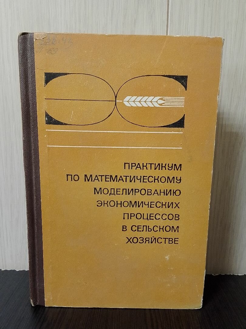 Карпенко А. Ф, Кардаш В. А, Низова Н. С. Практикум по математическому моделированию экономических процессов в сельском хозяйстве. 2-е изд