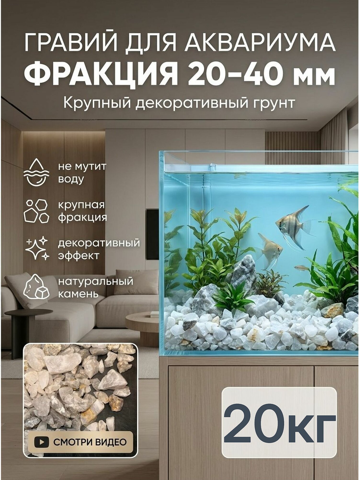 Грунт для аквариума 20-40 мм, кварцевый гравий, очень крупная фракция для рыб, натуральный чистый грунт, 20 кг