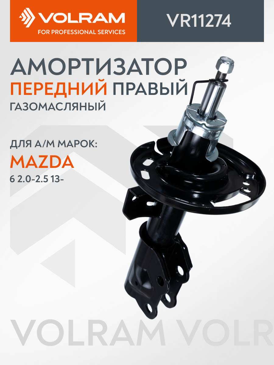 Амортизатор для Mazda 6 / Atenza; передний правый газомасляный; VOLRAM VR11274