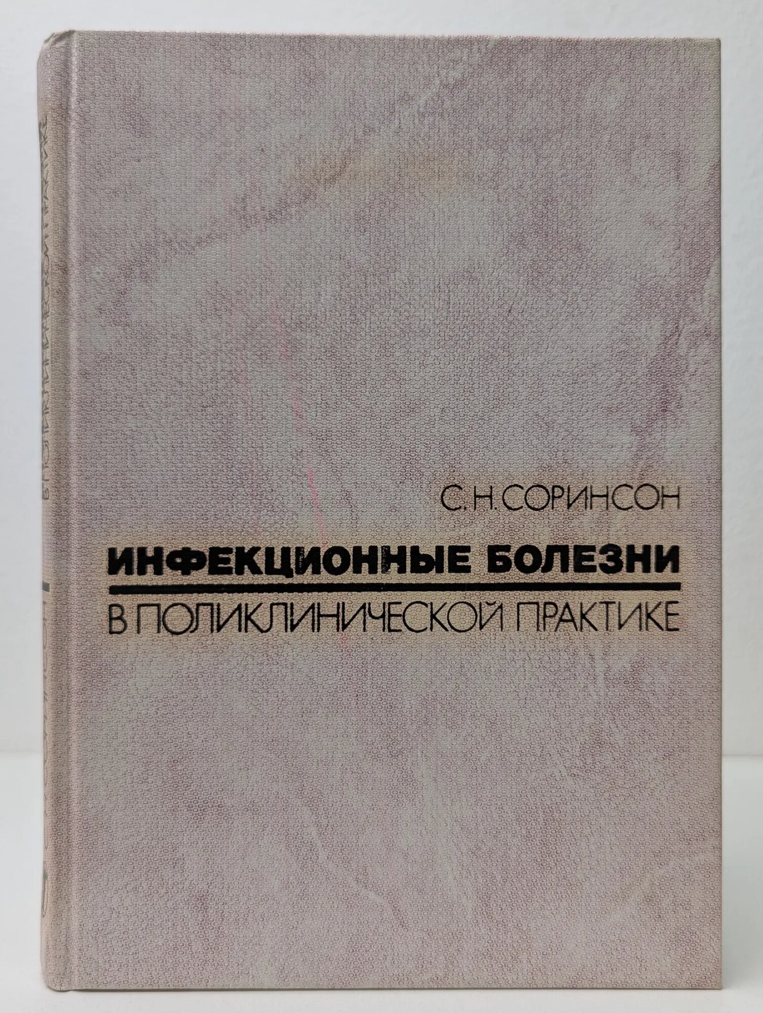 Инфекционные болезни в поликлинической практике Соринсон Соломон Наумович 1993