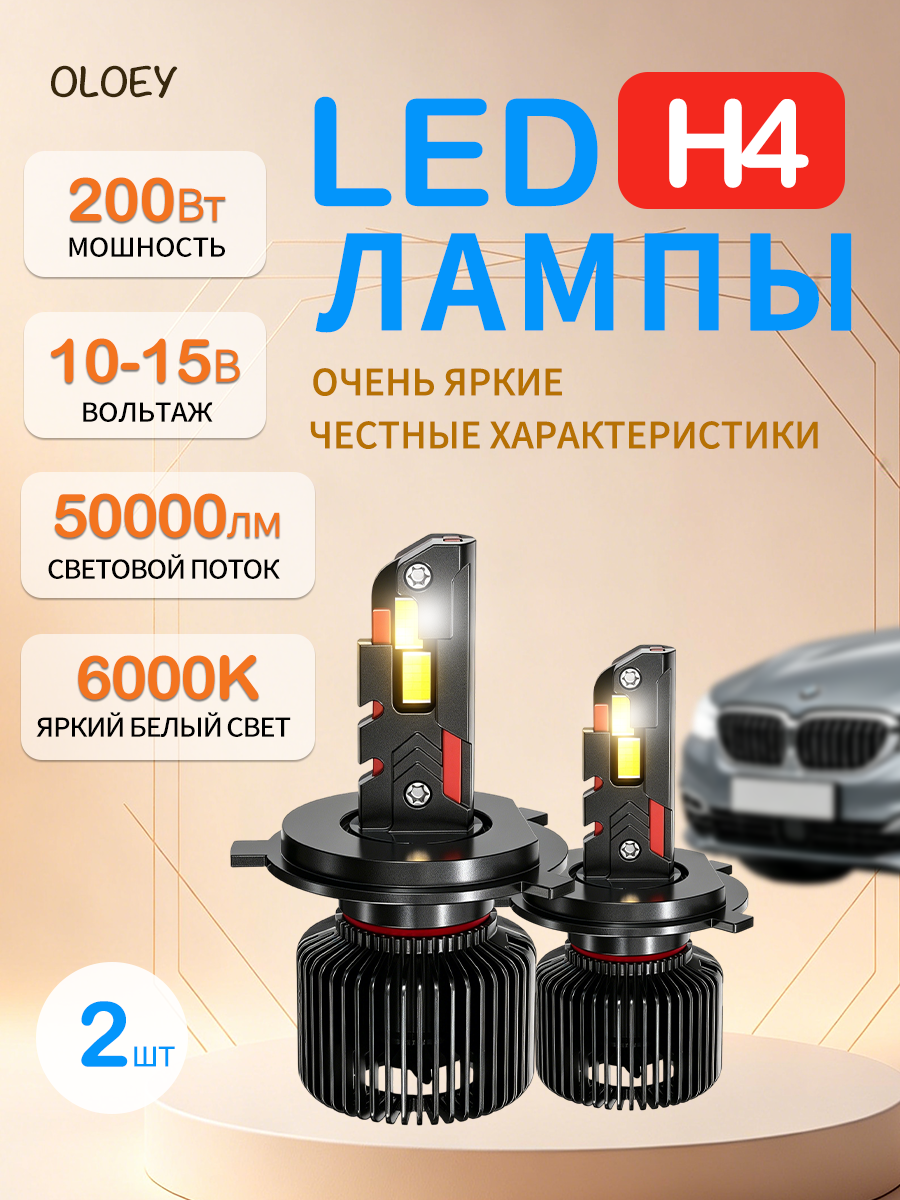 Светодиодная лампа OLOEY, премиум-класс, LED, H4, 200 Вт, 6000 К, 50000 Лм, 2 шт