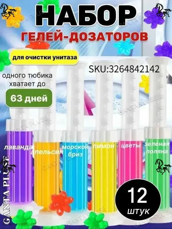 Чистка унитаза 12 шт. Гель для унитаза в шприце ароматизированные набор, стихи для туалета антибактериальное чистящее средство