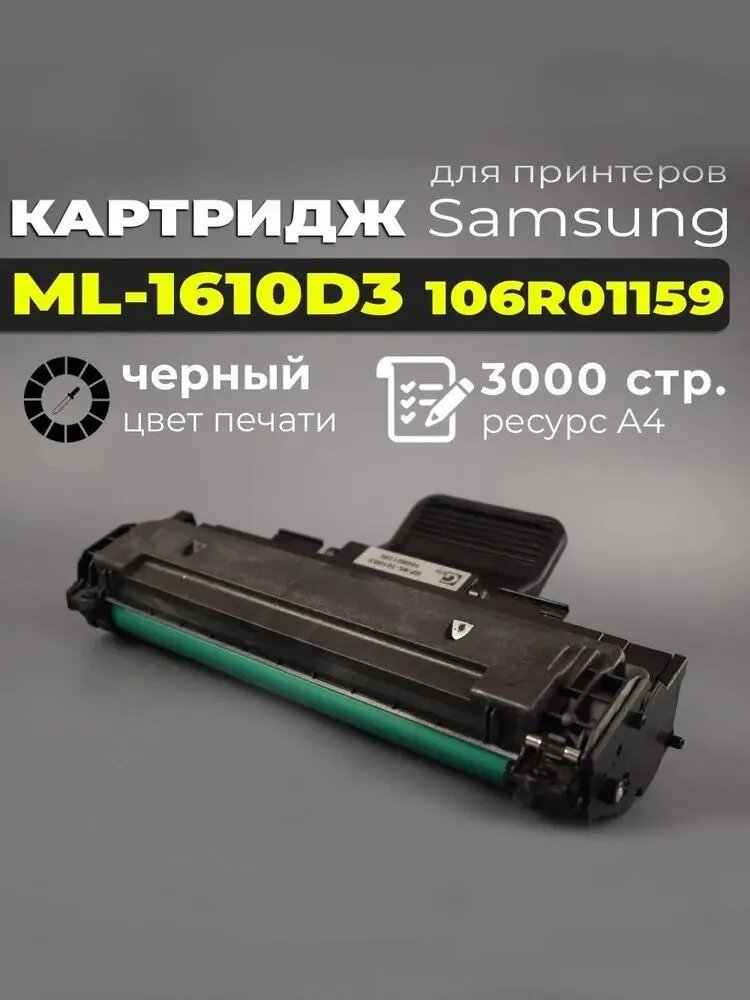 Картридж ML-1610D3 (106R01159), черный, совместимый, для принтера Samsung ML-1610 ML-1615 ML-2010R ML-2015 ML-2020 ML-2510 ML-2570 ML-2571 ML-2571N SCX-4321 SCX-4321F SCX-4521 SCX-4521F