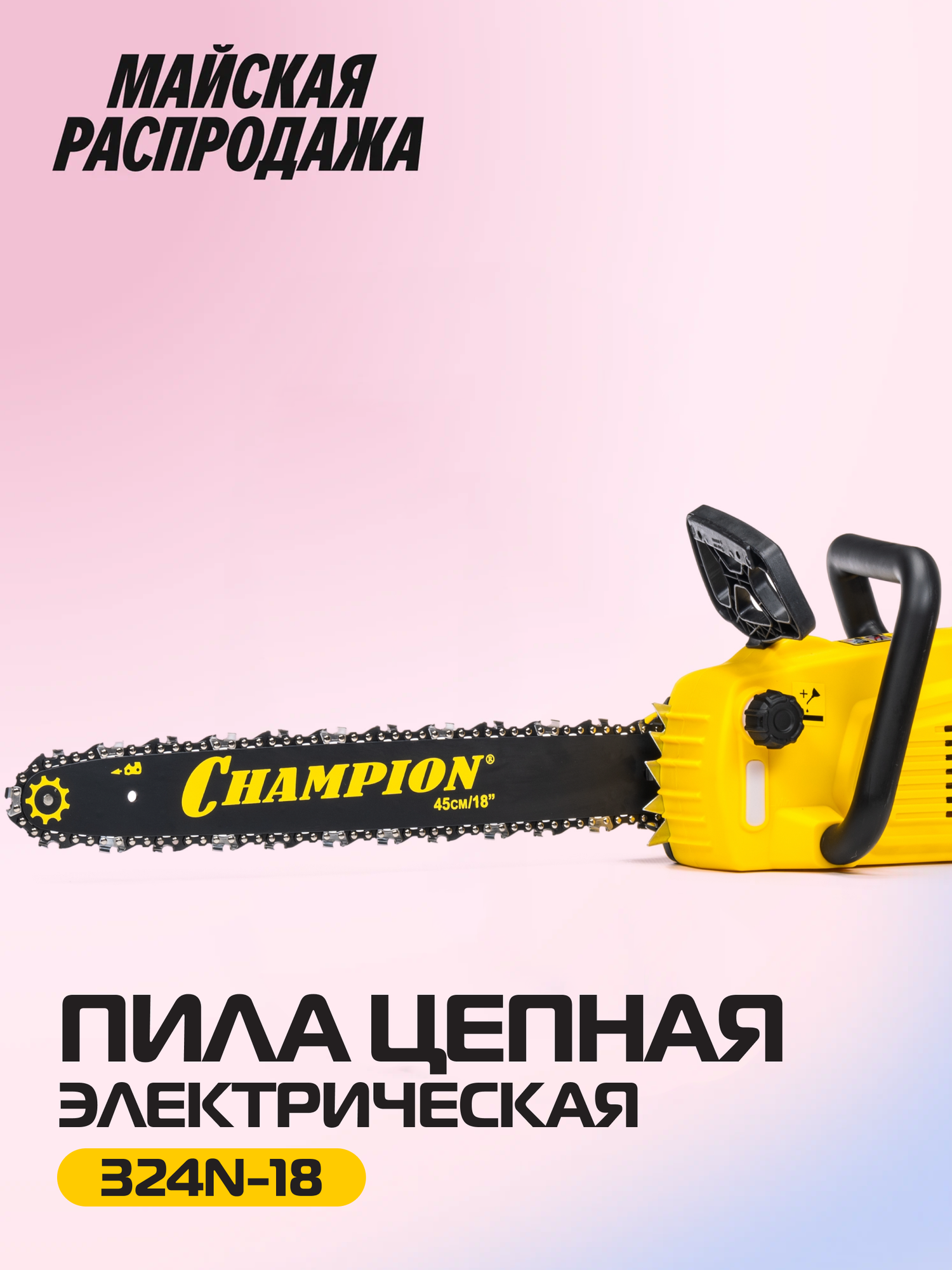 Электропила CHAMPION 324N-18" 3/8-1,3-62 (2,4кВт 4,66кг)/ Пила электрическая цепная