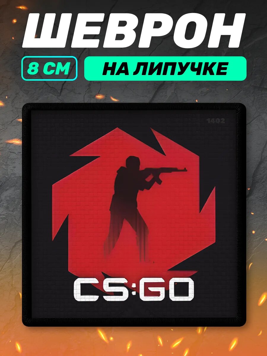 Шеврон на липучке CS GO Запретная зона