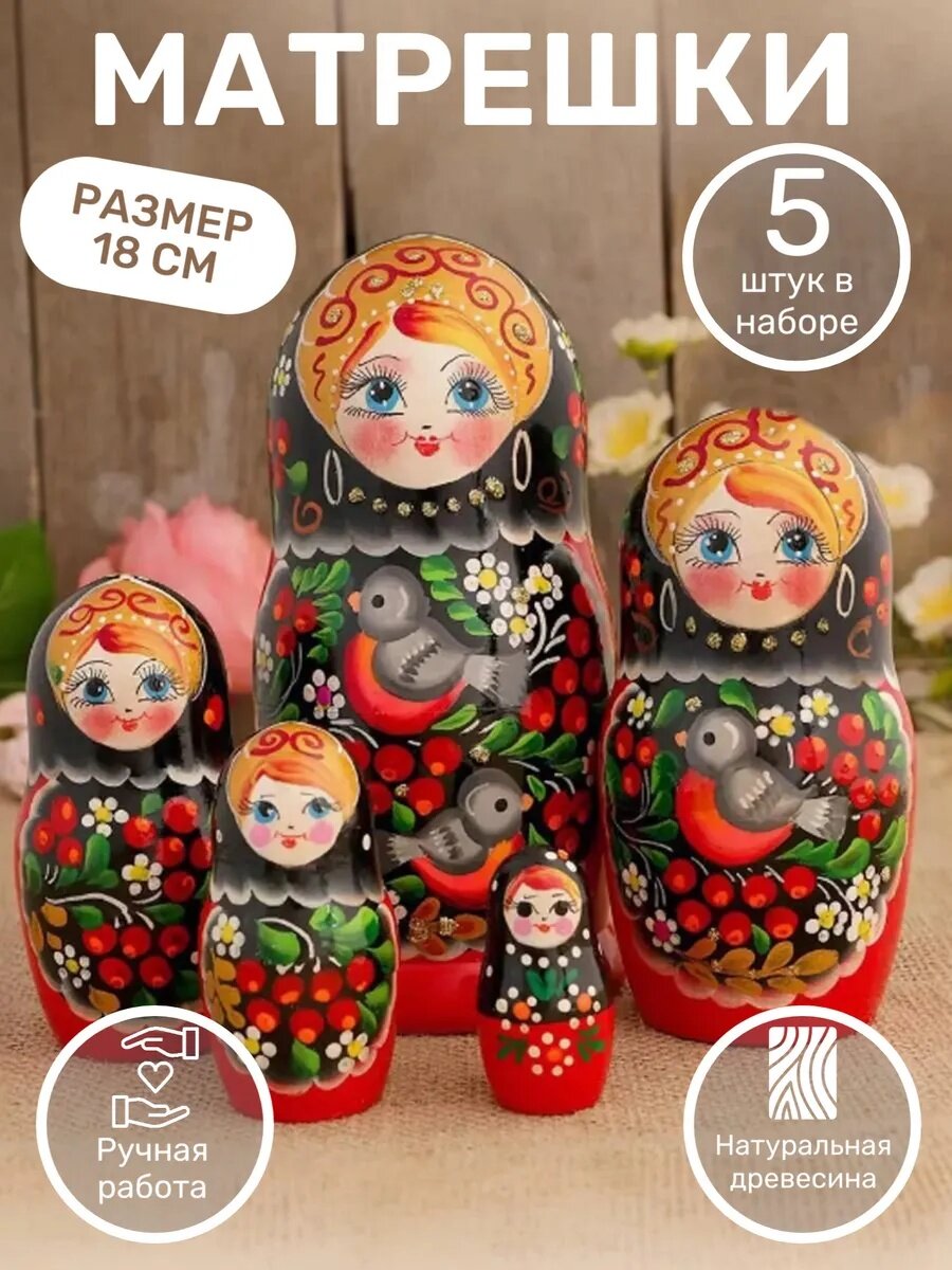 Матрёшка "Снегири в рябине" материал дерево, чёрный платок, 5 кукольная, 15 -18 см