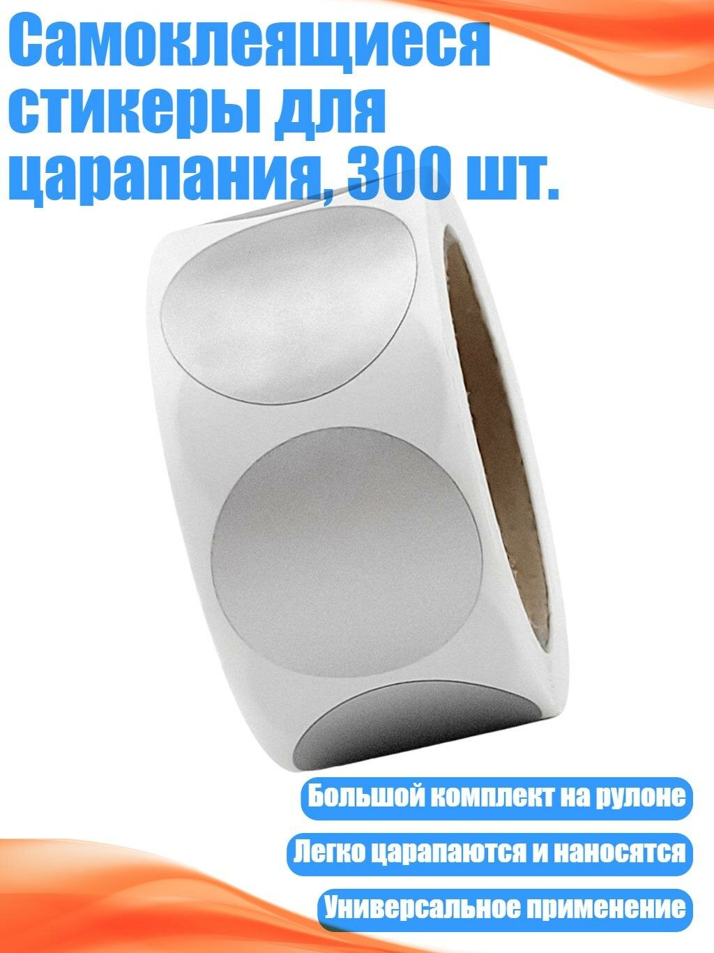 Самоклеящиеся стикеры для царапания, 300 шт, E 21 25