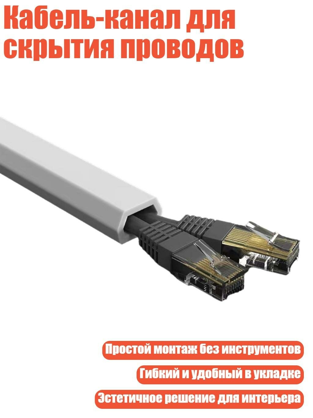 Кабель-канал для скрытия проводов, Белый - трапециевидная форма 15 мм