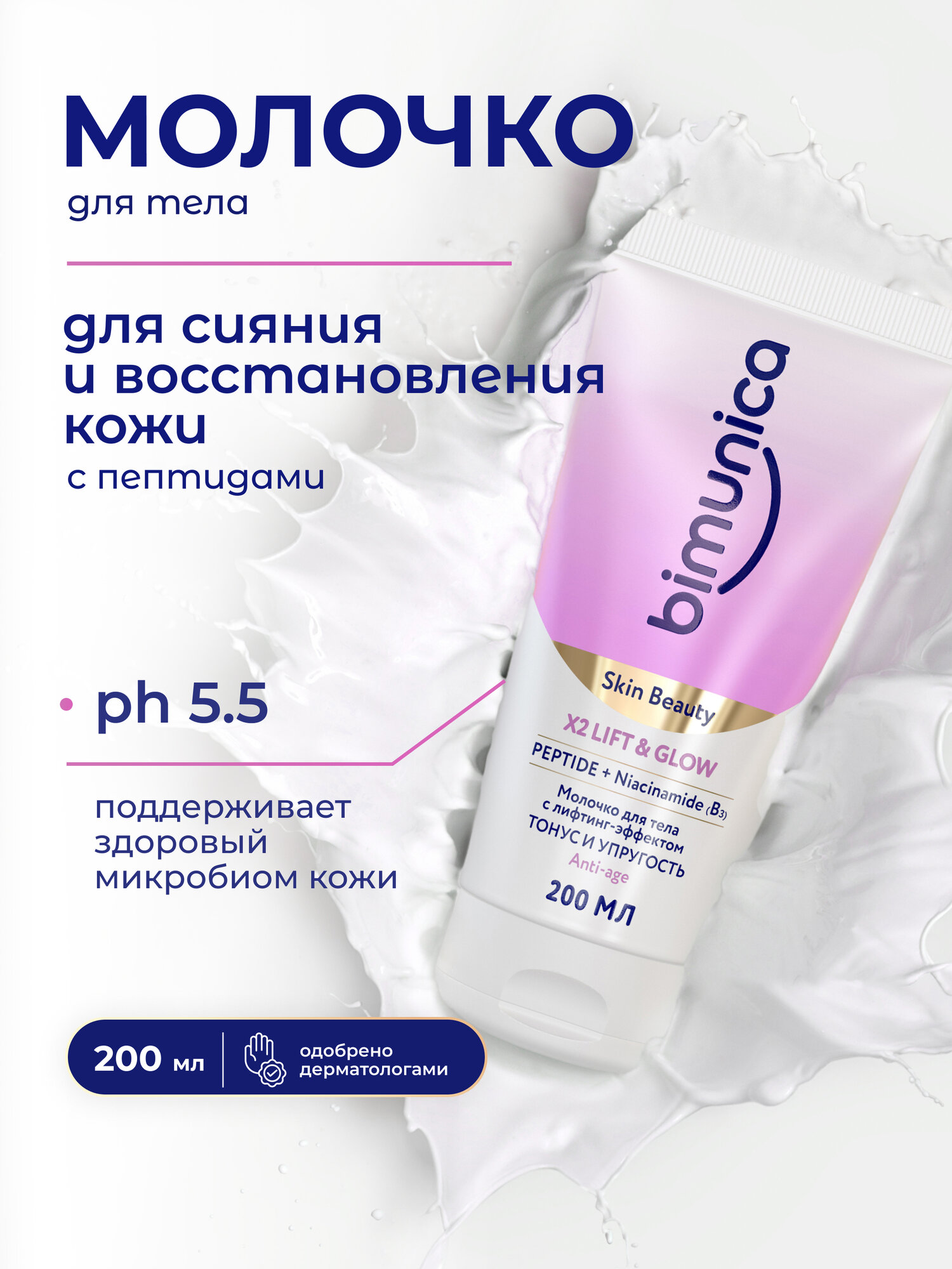 Bimunica Молочко для тела увлажняющее с лифтинг-эффектом, 200 мл